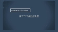 PVSYST简明教程-4_高清