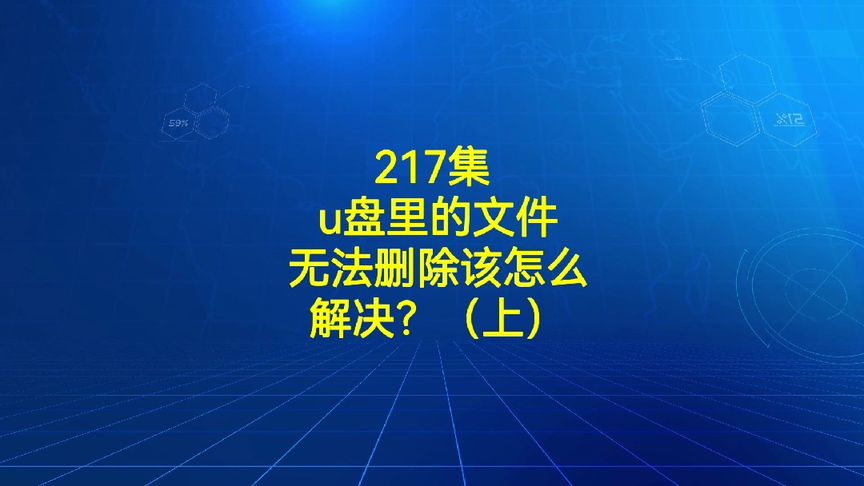 217集 u盘里的文件无法删除该怎么解决?(上)