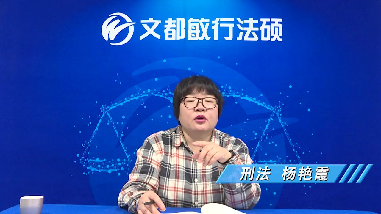 文都敏行2021法硕先修阶段刑法杨艳霞03