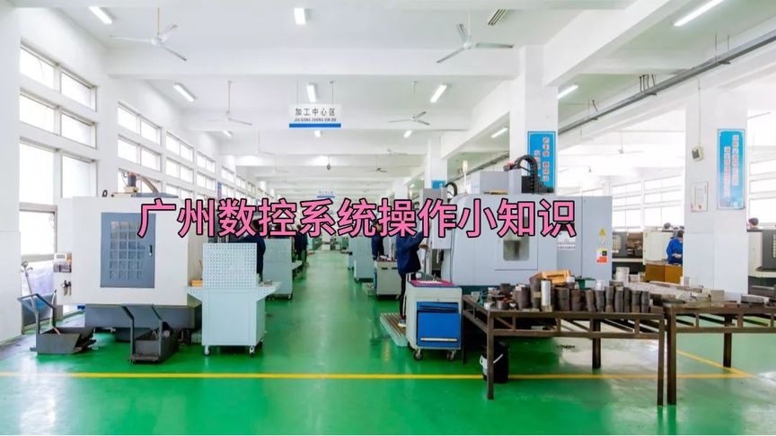 数控车床加工,广州数控系统操作,原来是有技巧的