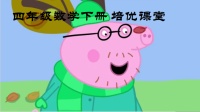 四年级数学下册 培优课堂42 练习三 第46页