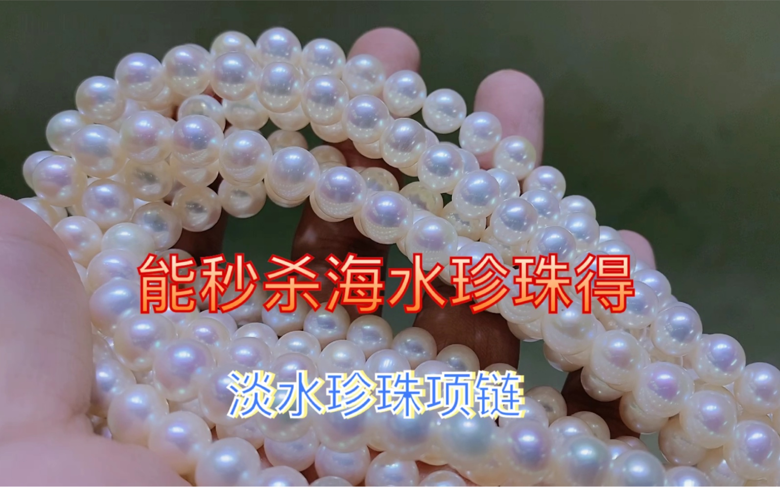 秒杀大部分海水akoya珍珠的淡水极光珍珠项链