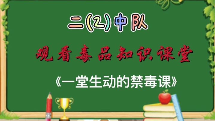 观看毒品知识课堂:《一堂生动的禁毒课》