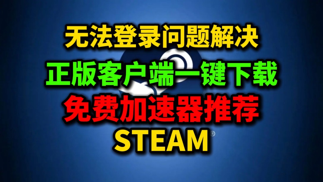 【Steam加速器推荐】免费好用、一键下载客户端、自带萌新向安装...