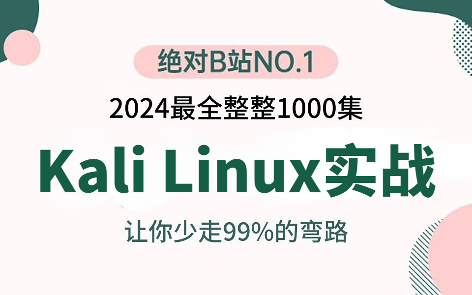 2024B站最全的kali Linux实战教程,从基础入门到实战教学,手把手带你...