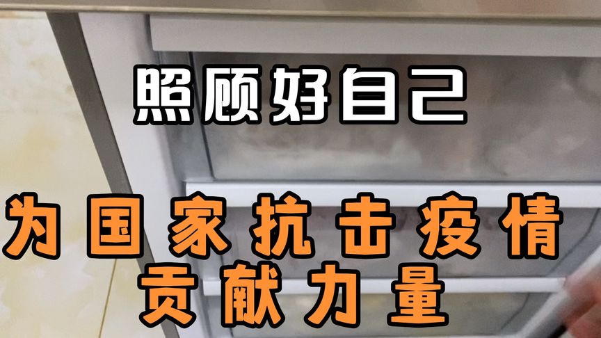 照顾好自己,为国家抗击疫情贡献力量