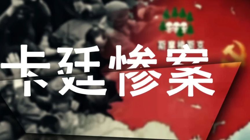 卡廷森林惨案