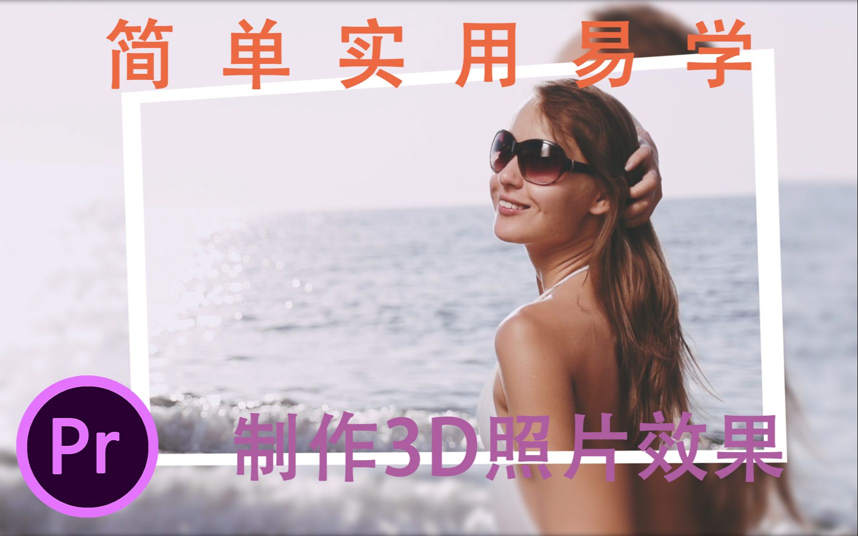 如何在premiere制作简单的3D照片效果,简单实用易学!