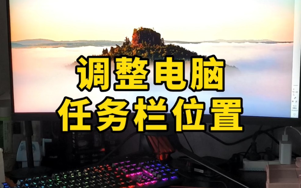 调整电脑任务栏位置教程