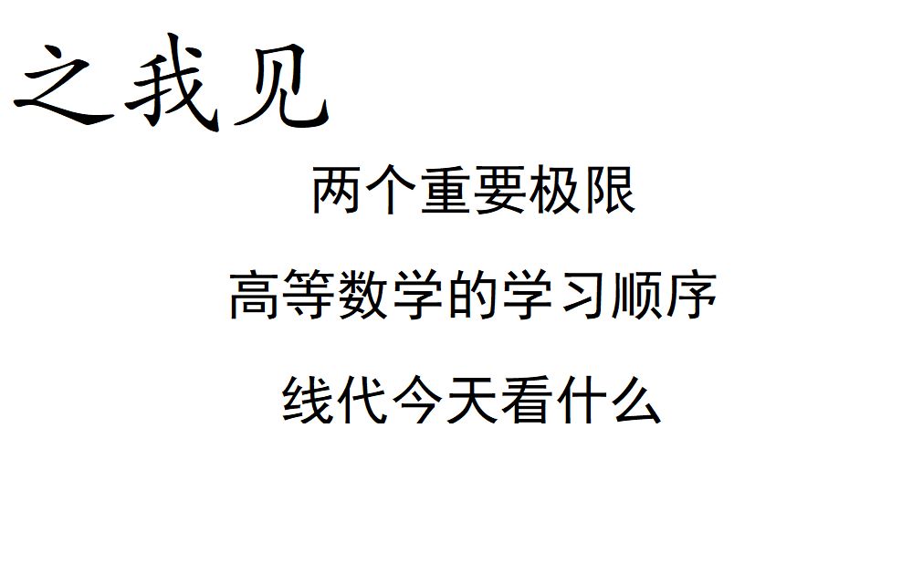 【高等数学之我见】两个重要极限 | 高等数学学习顺序 | 线代看什么课