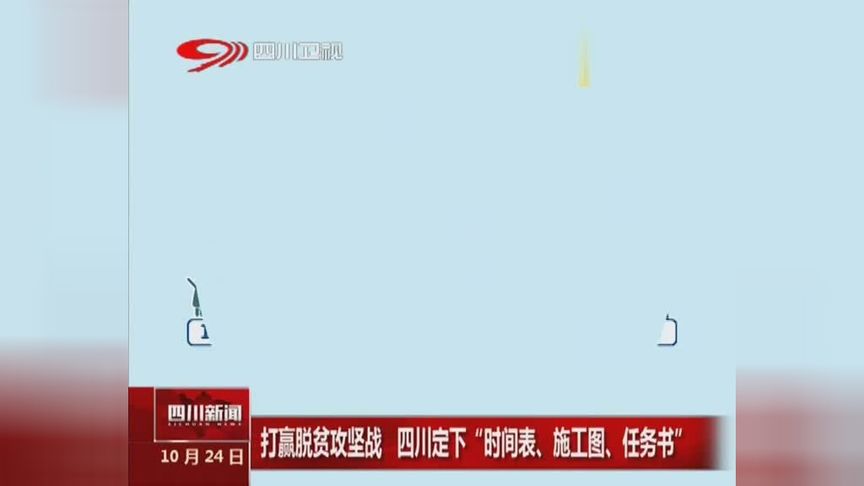打赢脱贫攻坚战,四川定下“时间表、施工图、任务书”