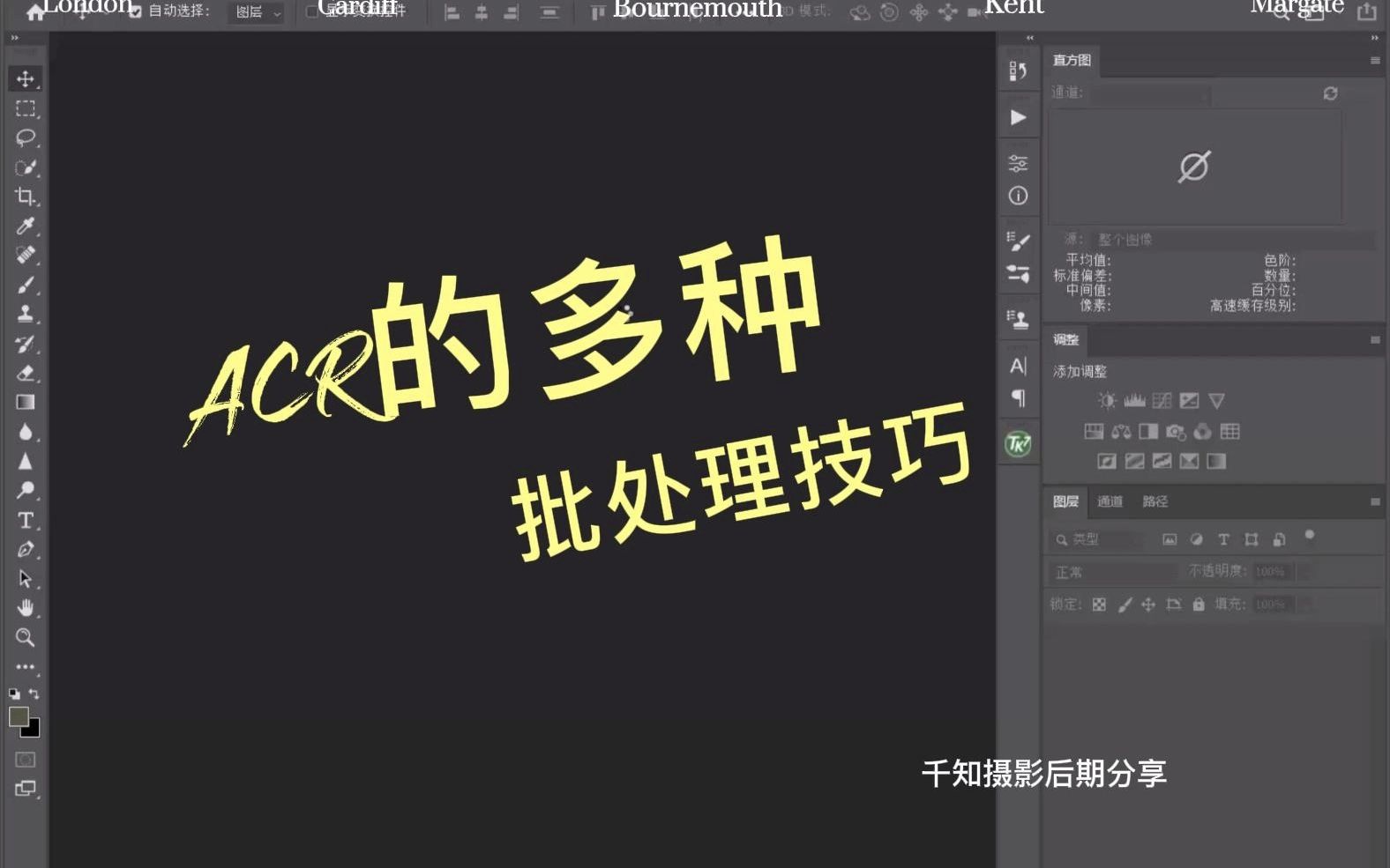 在Adobe Camera Raw中进行照片批处理的多种技巧