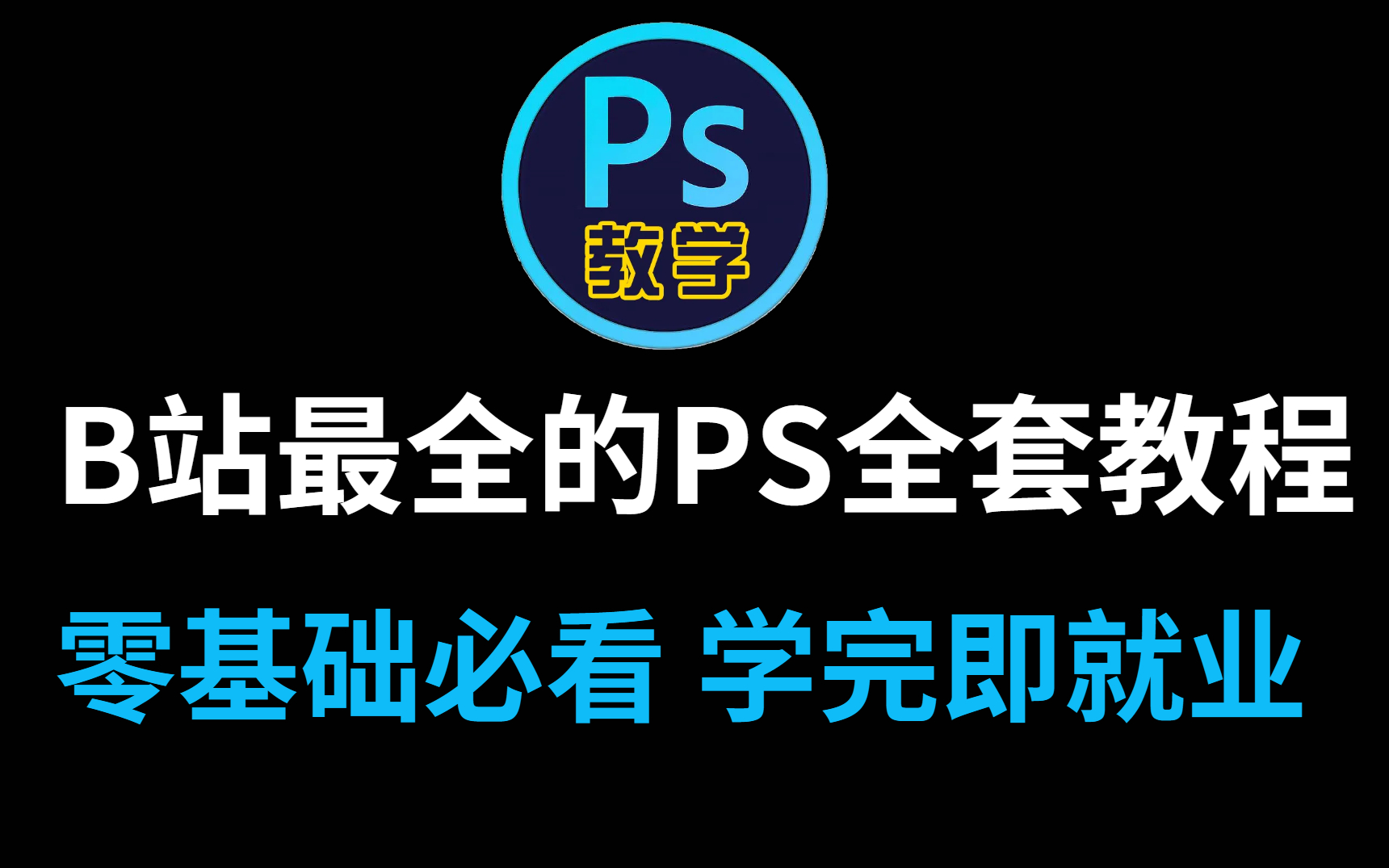【PS教程 】暑假别浪费 ! PS2022全套系统教程,学完即就业(兼职接单...