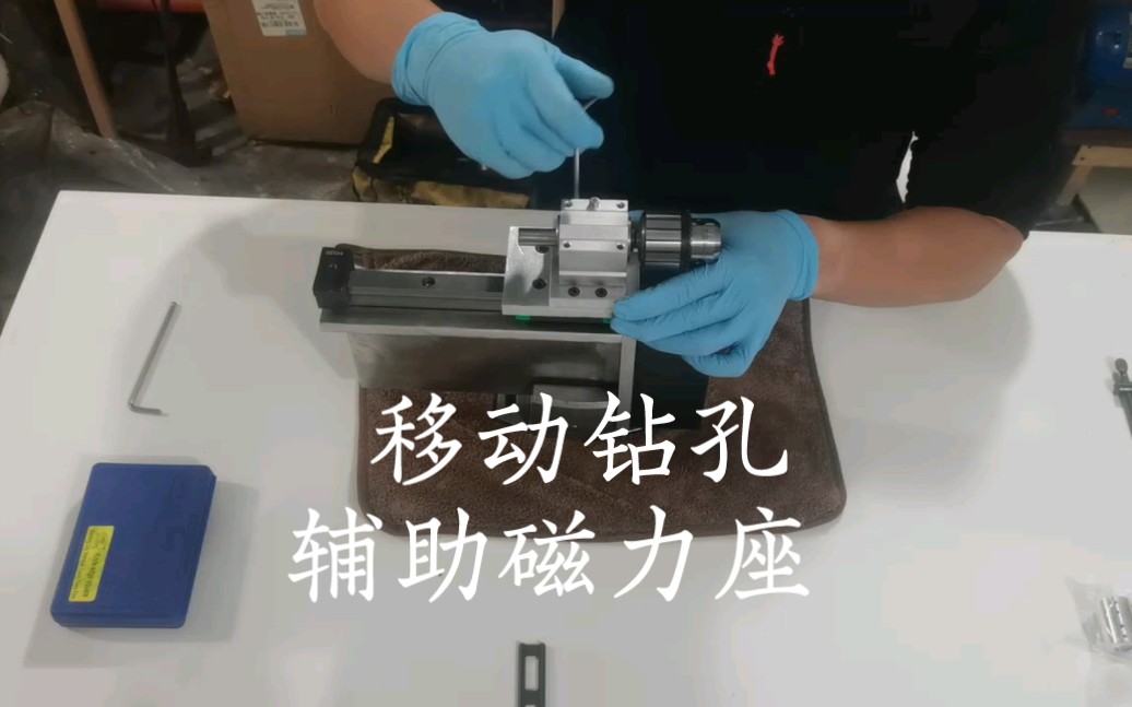 自制移动钻孔辅助磁力座