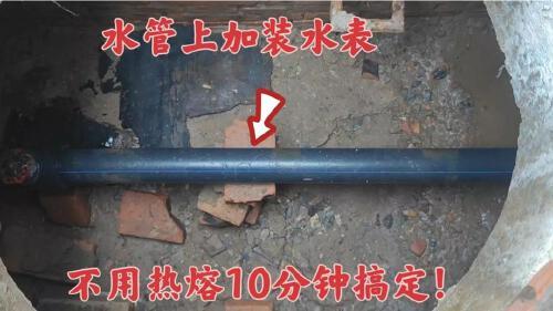 水管上加装水表的简单方法,不用热熔10分钟搞定!