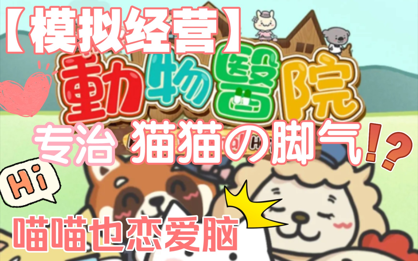 【模拟经营】得脚气的猫猫❗恋爱脑猫猫❓快来《开心动物医院ߏ�》...