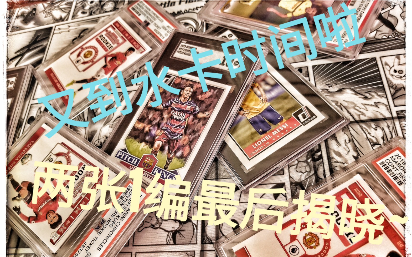 [BGC收藏]两张1编好卡最后揭晓~ 久违的水卡环节来啦