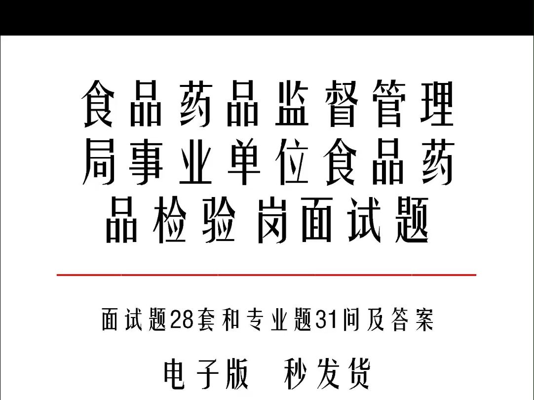 食品药品检验岗面试题28套和专业题31问及答案-j1232