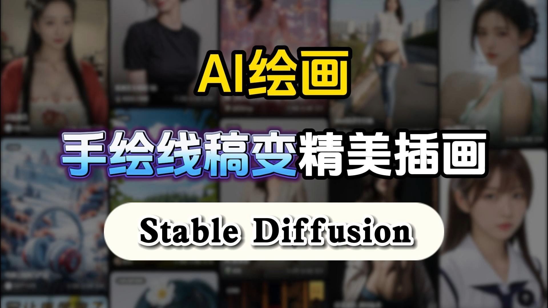 ...用AI绘画Stable DIffusion就能一键将手绘草图线稿转变为精美插画!...