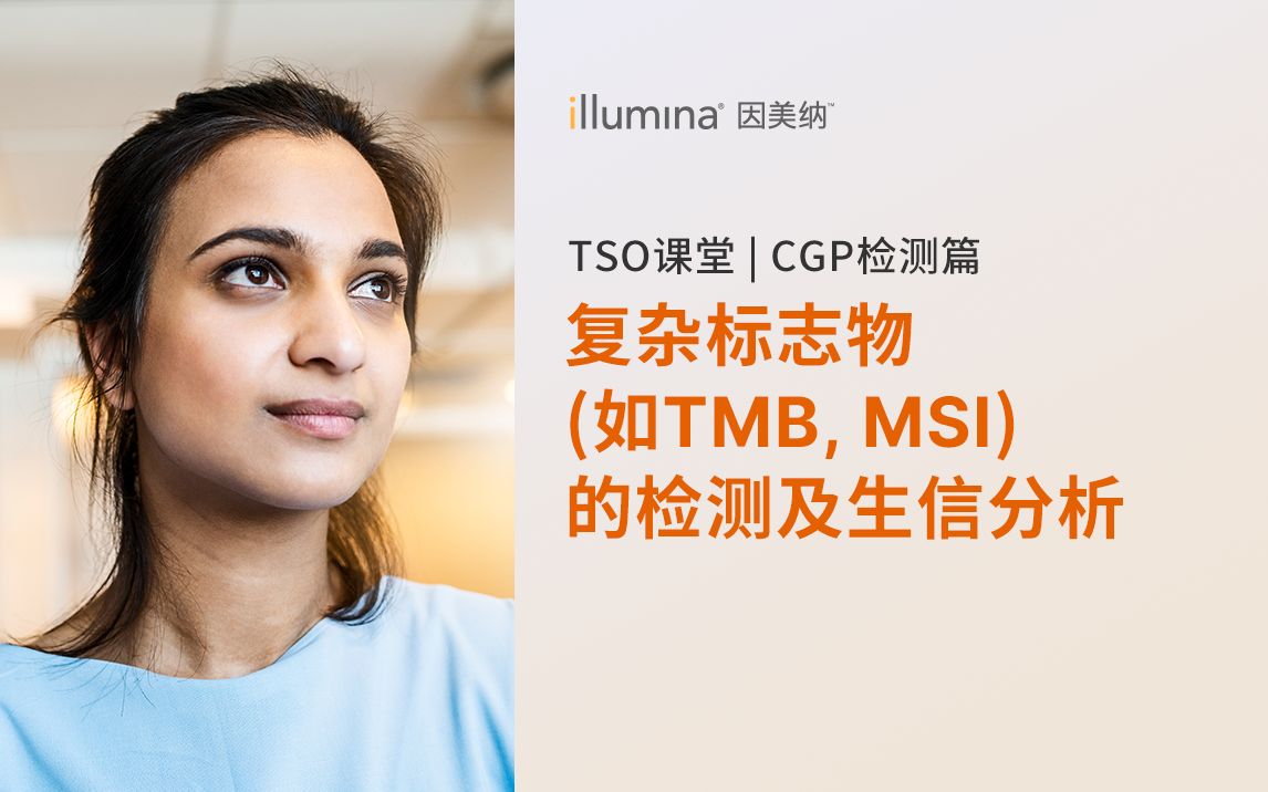 CGP检测篇:复杂标志物(如TMB,MSI)的检测及生信分析