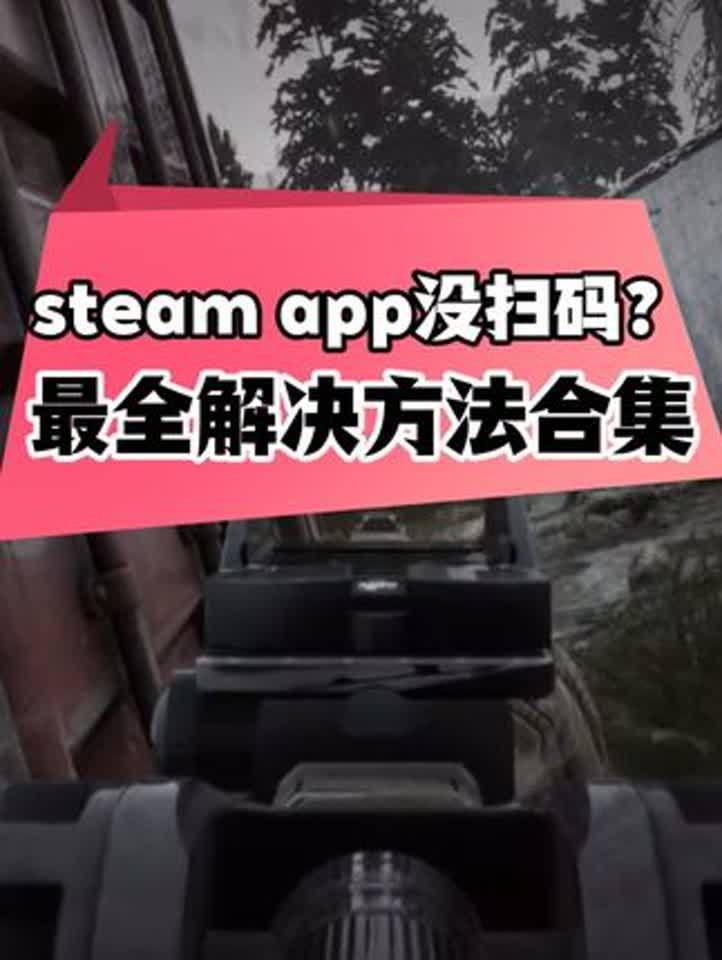 steam app没有扫码功能?全网最全解决方法合集! #uu加速器 #steam.