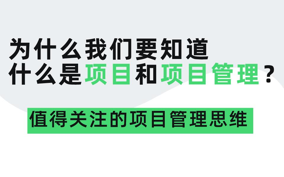 为什么我们要知道什么是项目和项目管理?项目管理发展趋势是什么?