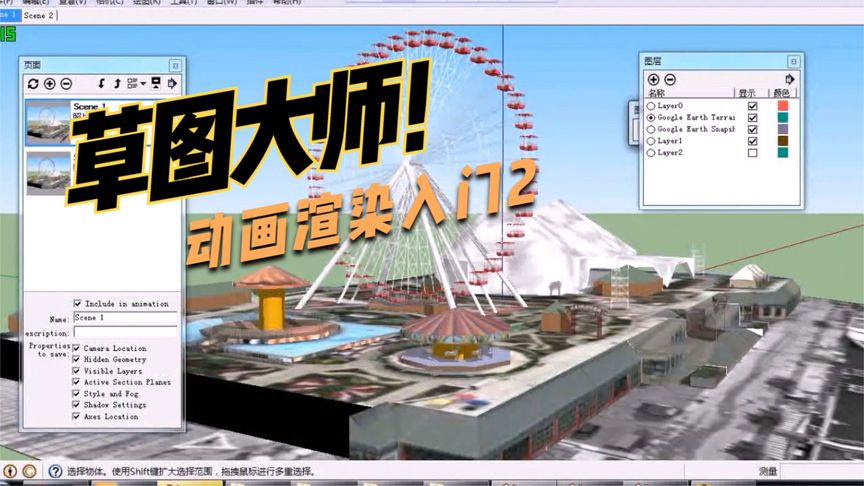 草图大师之动画渲染下2