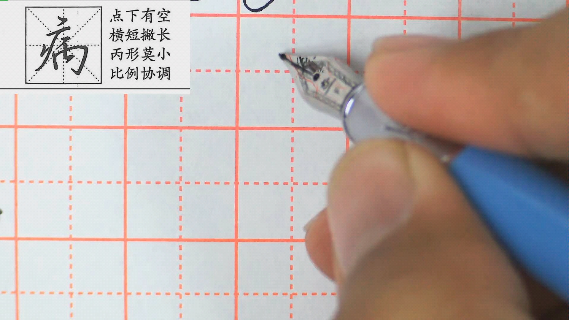 天华书法一分钟行书:病