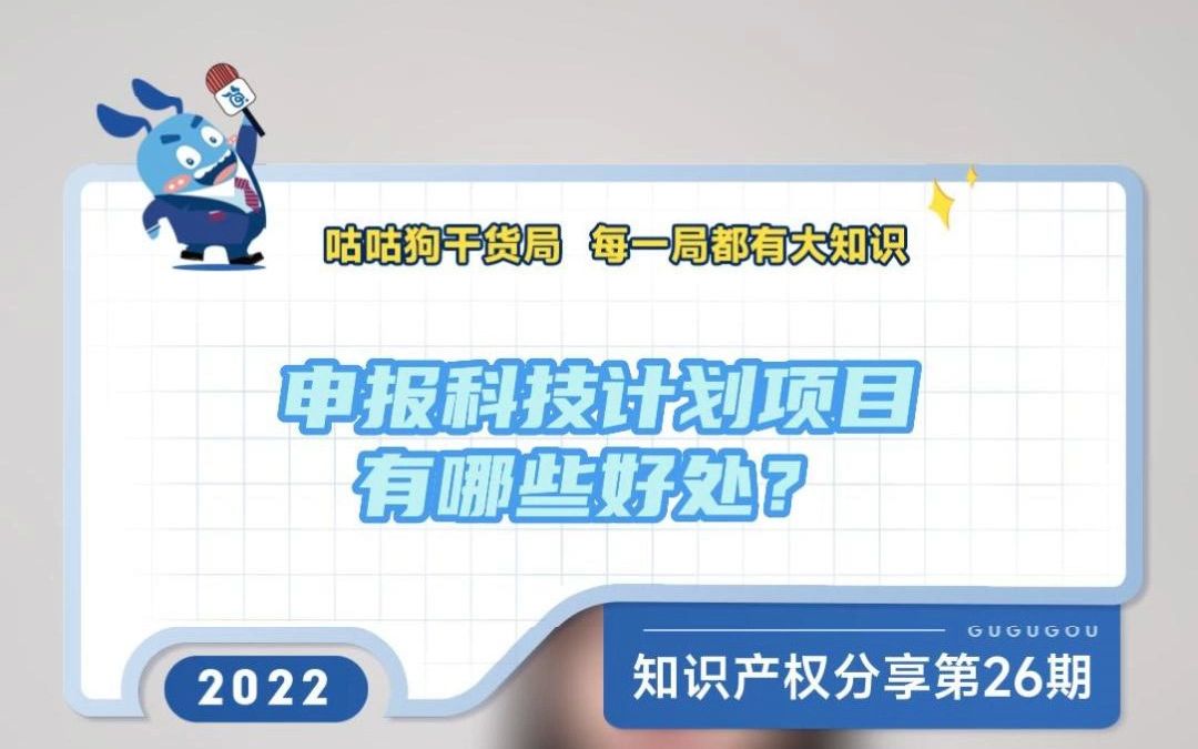 咕咕狗干货局:申报科技计划项目有哪些好处?