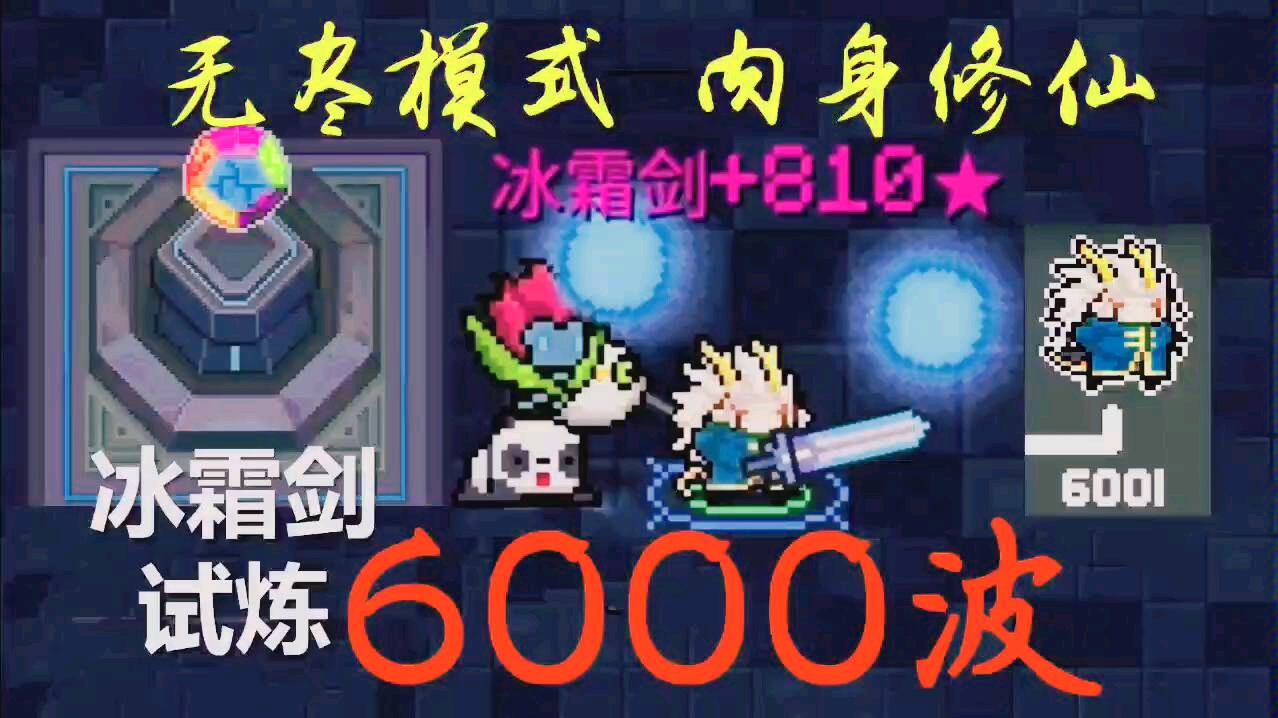 【元气骑士】[无尽6000波]终章[肉身修仙之冰霜剑试炼](By夜丶未央)