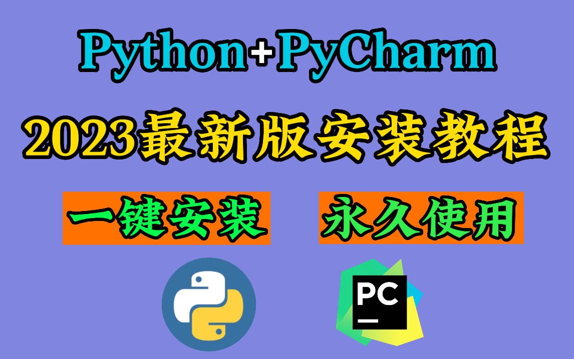 【2023版】开年最新python安装+pycharm安装破解教程合集教程奉上,...