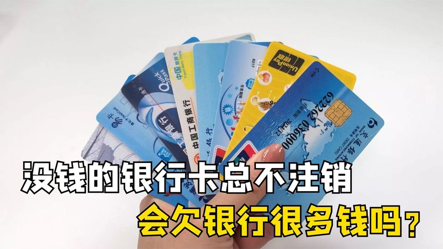 没钱的银行卡,长时间不使用、不注销,会欠银行很多钱吗?