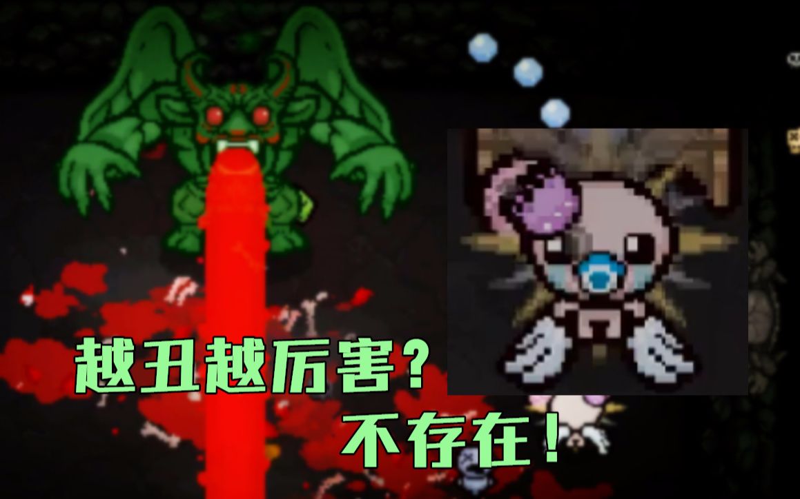【马桶解说】以撒的结合胎衣+:用爱去感化地狱