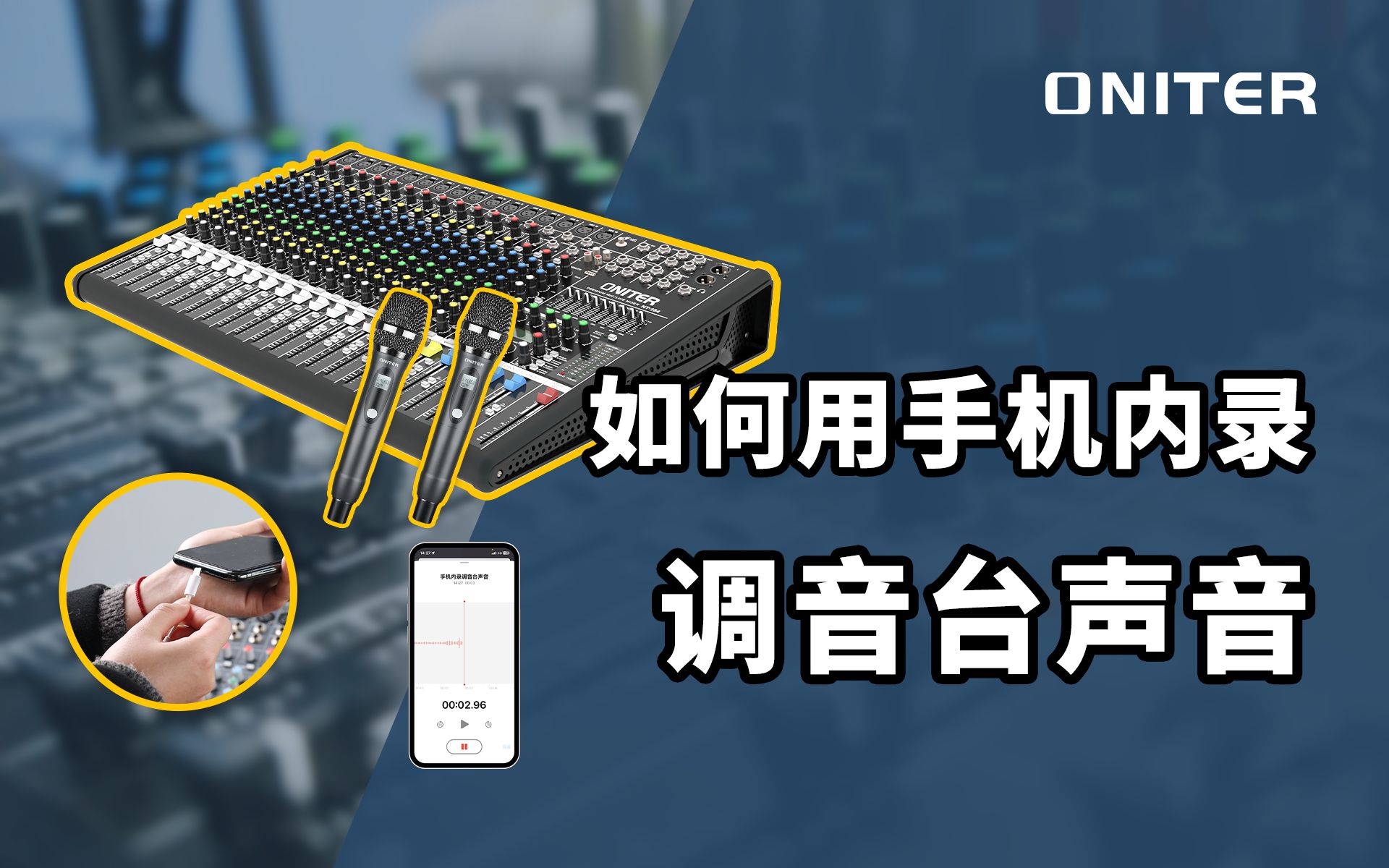 ...声音?教你使用手机在调音台上内录纯净的话筒声音!【ONITER音响】