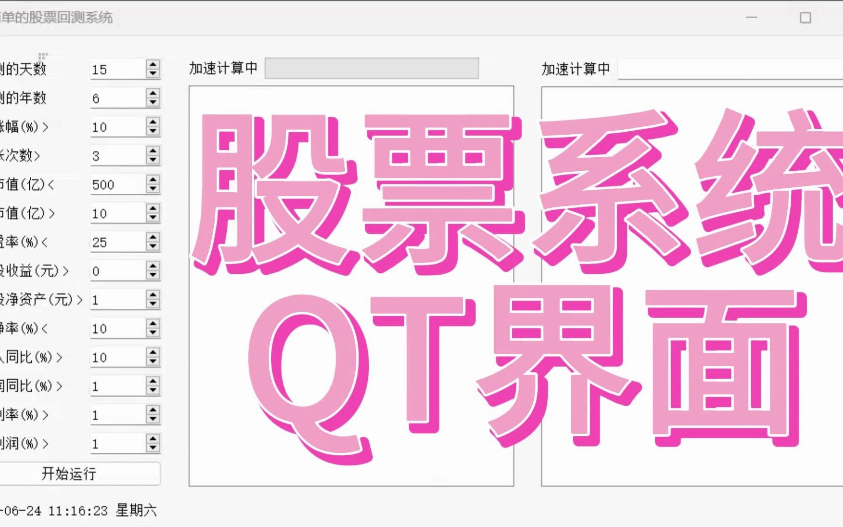 8_40岁学PYTHON之股票数据操作_带界面的简单的股票策略
