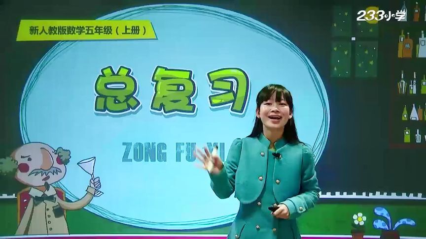 【人教版】小学五年级数学上册.42-总复习(一)