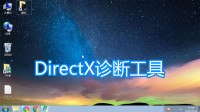 DirectX诊断工具,dxdiag软件程序查看系统硬件显卡内存驱动教程