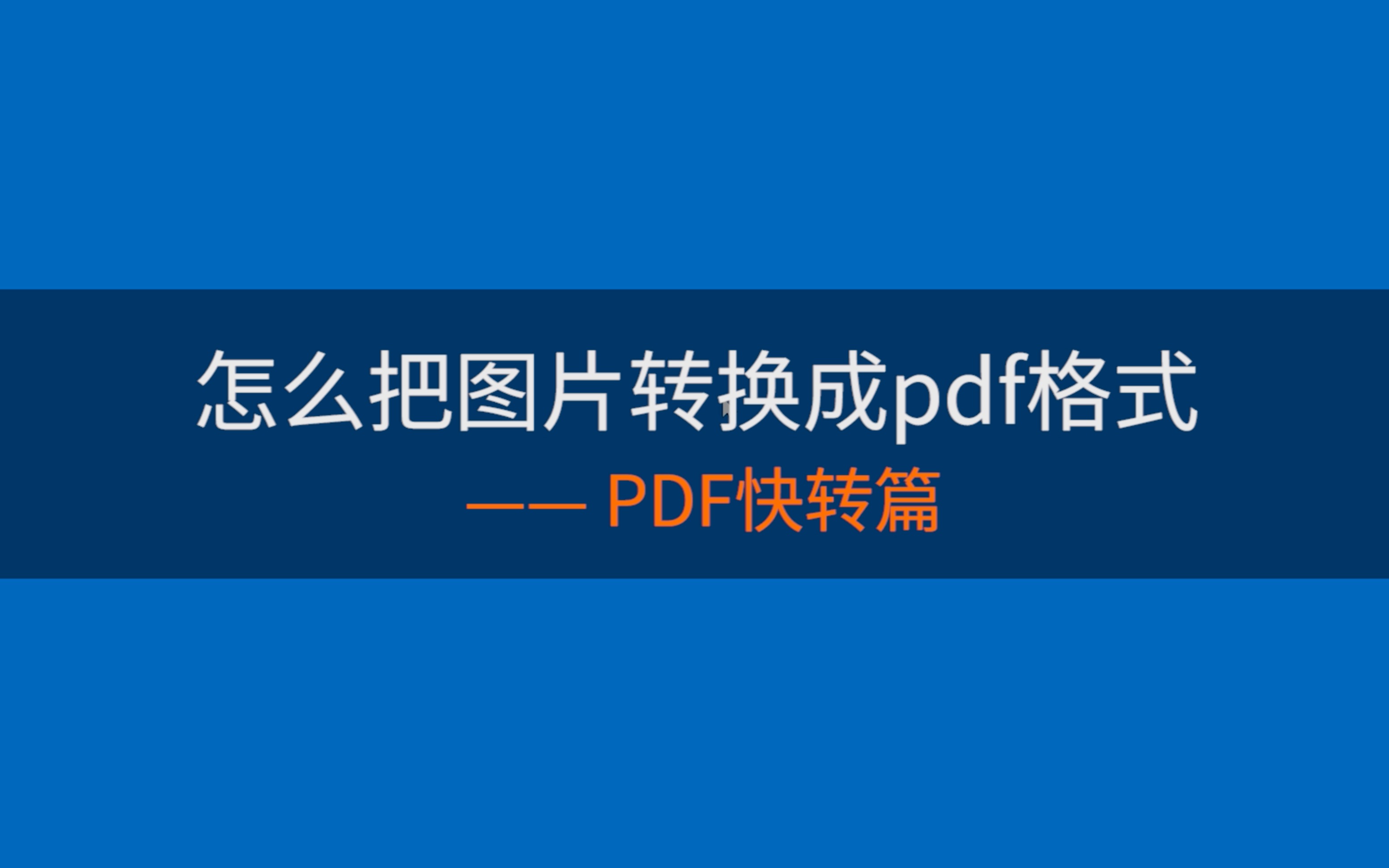 怎么把图片转换成pdf格式?