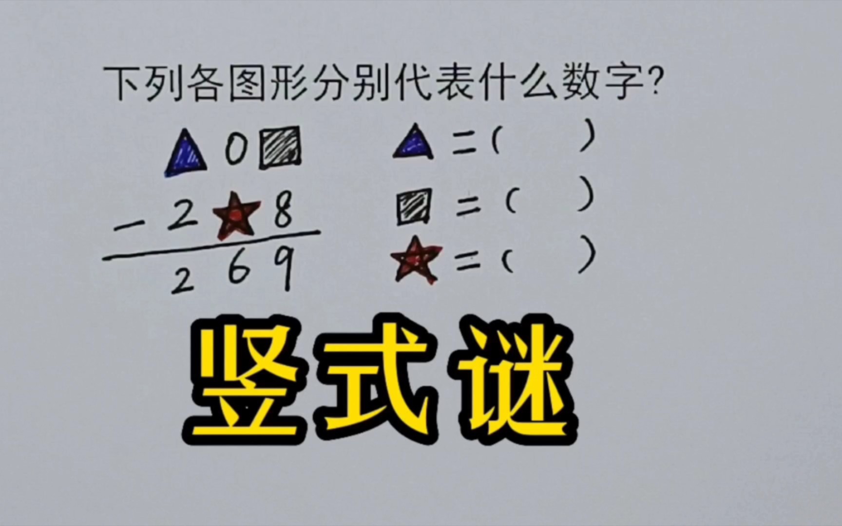 图形竖式谜,小学数学思维训练,小学常考题型
