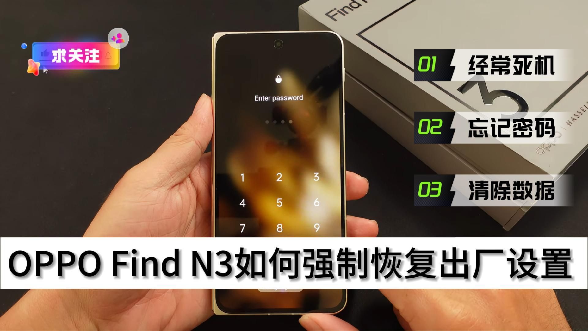 OPPO Find N3 忘记密码不用刷机?超简单强制操作指南