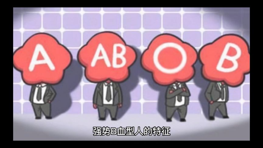 强势B型血人的特征