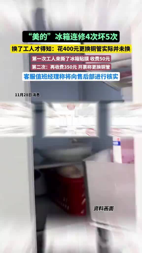 冰箱连修4次坏5次换了工人才得知花400元更换铜管实际并未换