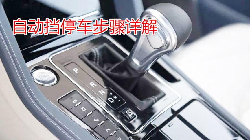 自动挡车停车怎样正确操作?很多新手搞混了,这样做既安全又省心