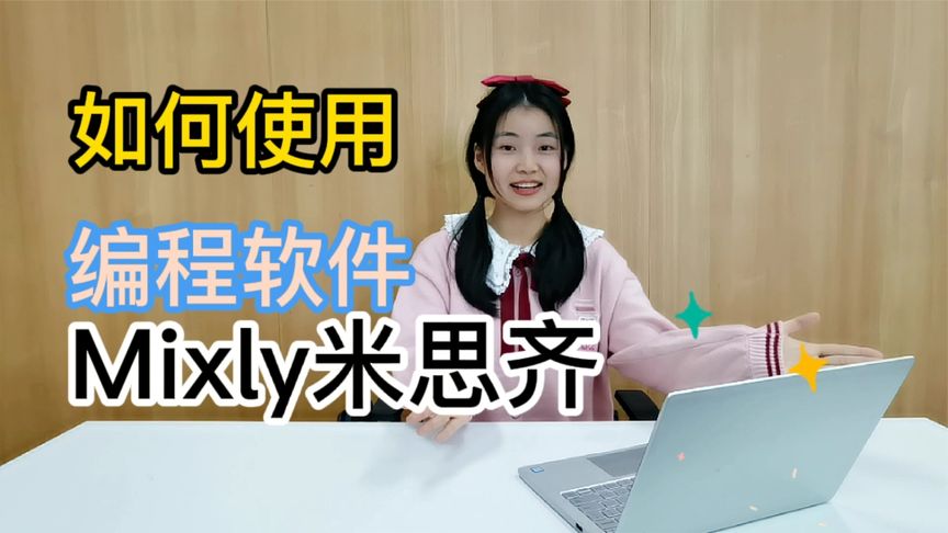 如何使用编程软件Mixly米思齐