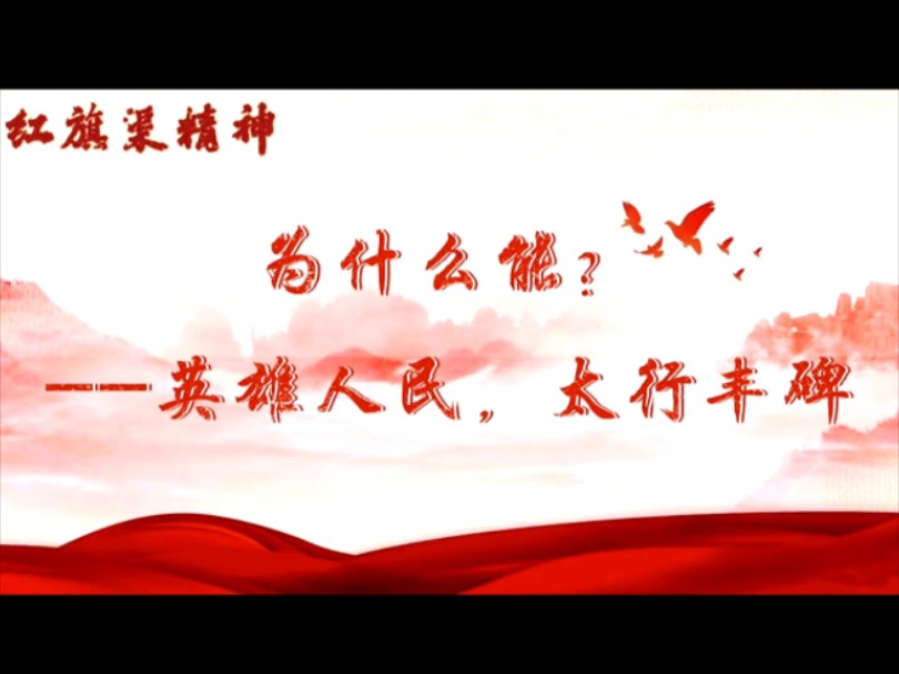 千年苦旱显勇毅,红旗渠水映党辉——红旗渠精神:战天斗地的壮丽史诗(...