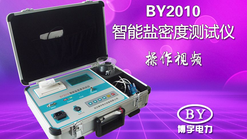 BY2010智能盐密度测试仪操作使用方法 -- 博宇电力