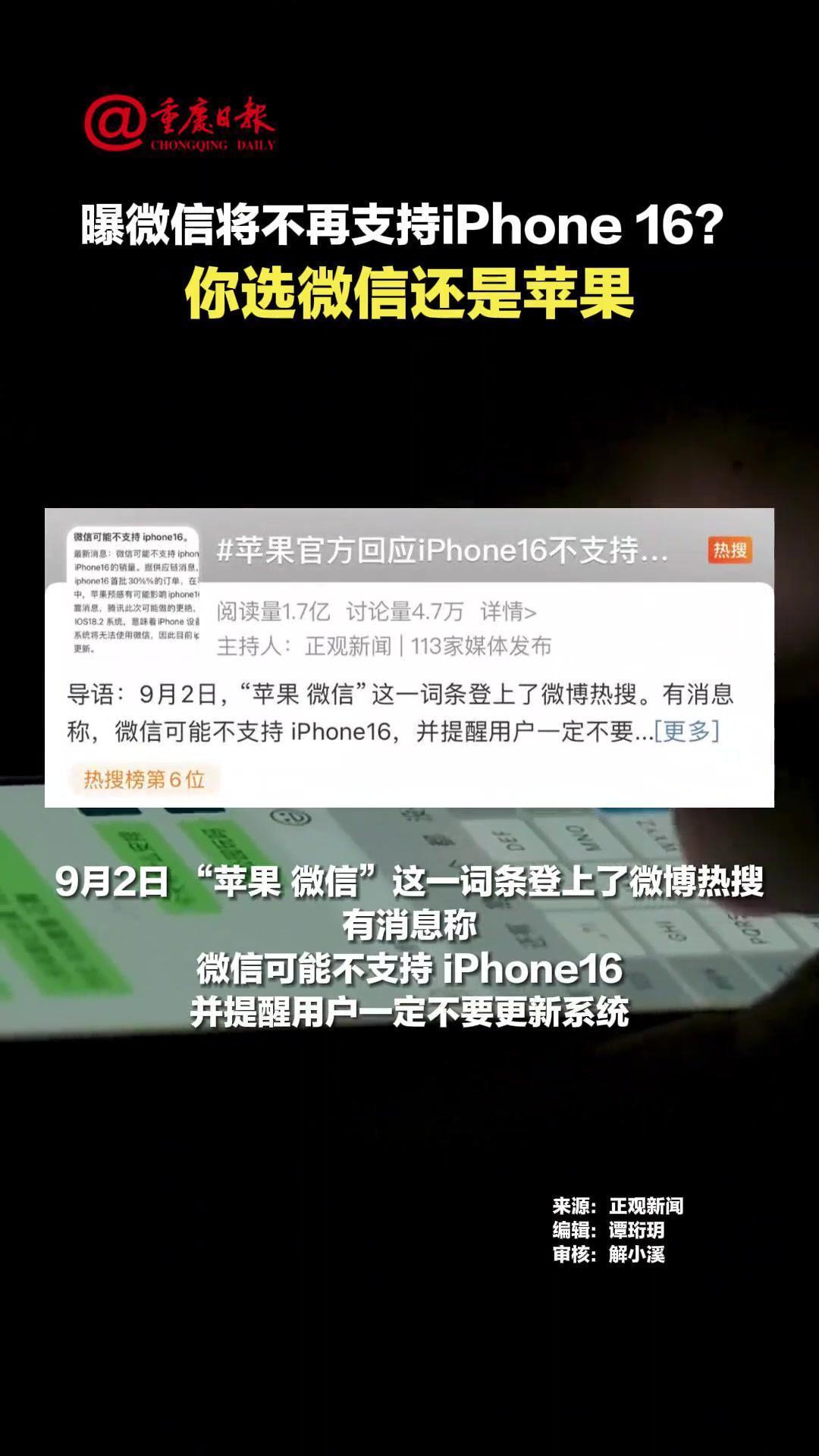 曝微信将不再支持iPhone16?你选微信还是苹果#微信或不支持iPhone16