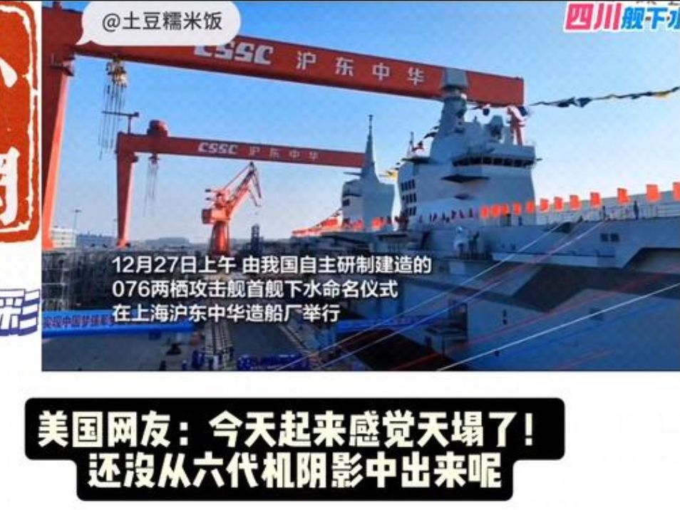 外国网友看中国076两栖攻击舰即将下水!