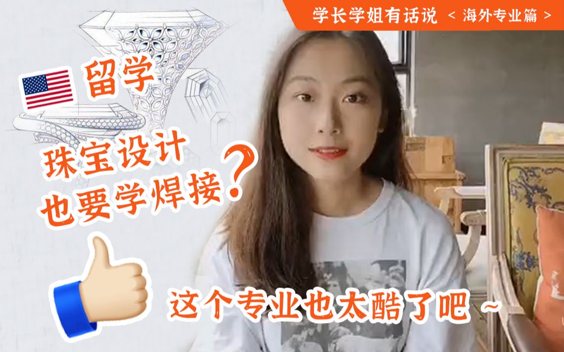 留学:珠宝设计也要学焊接?这个专业太酷了吧~