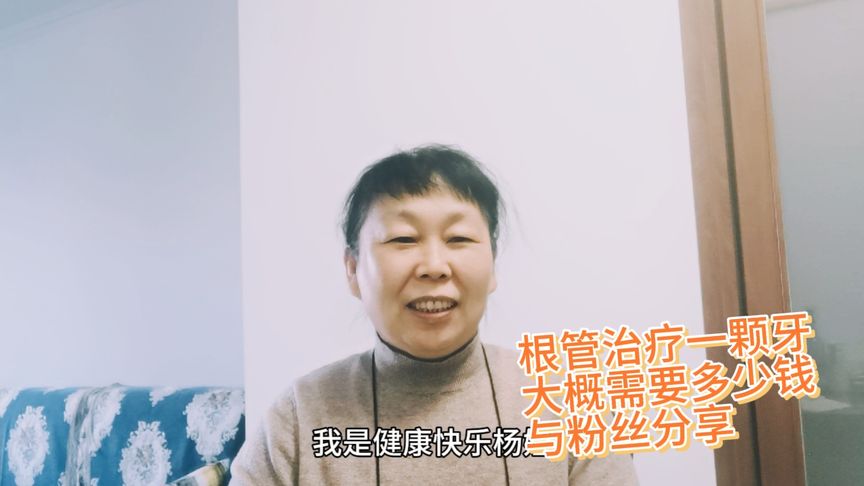 根管治疗一颗牙大概需要多少时间?大概需要多少钱呢?与粉丝分享